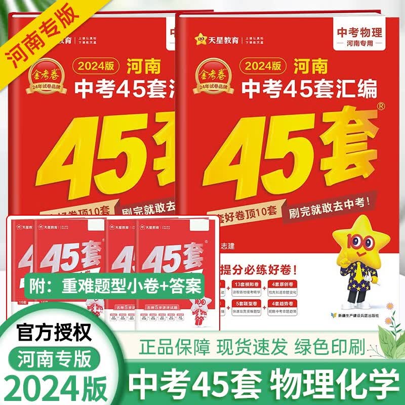 【自选】2024版河南中考45套真题汇编金考卷语文数学英语物理化学历史政治卷河南专版 真题试卷汇编 【河南专版】中考物理化学2本套装