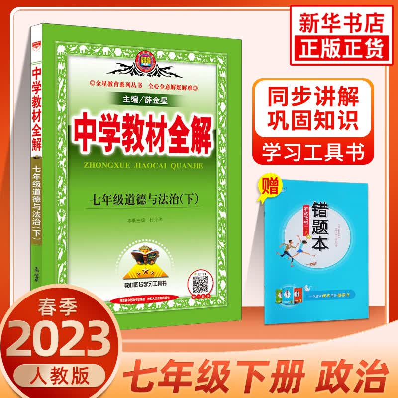 【科目自选】2023春 中学教材全解七年级下册数学英语历史地理生物学道德与法治 同步教材 七年级下册道德与法治 人教版（定价39.8）