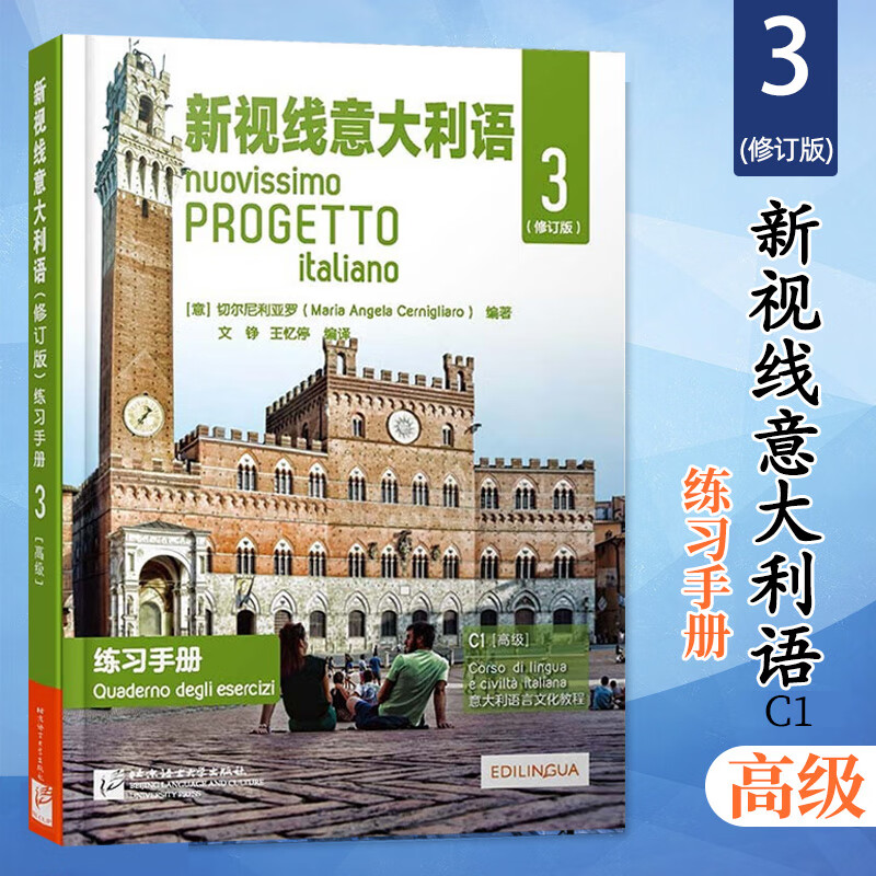 新视线意大利语123 二三册学生用书教材+练习手册欧标A1A2B1B2C1 分级阅读 大学意大利语教程 零起点意大利语 新视线意大利语练习册第3辑【C1