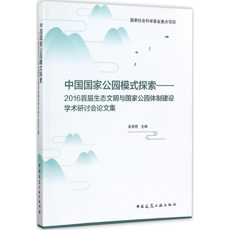 中国国家公园模式探索 吴承照 主编 书籍