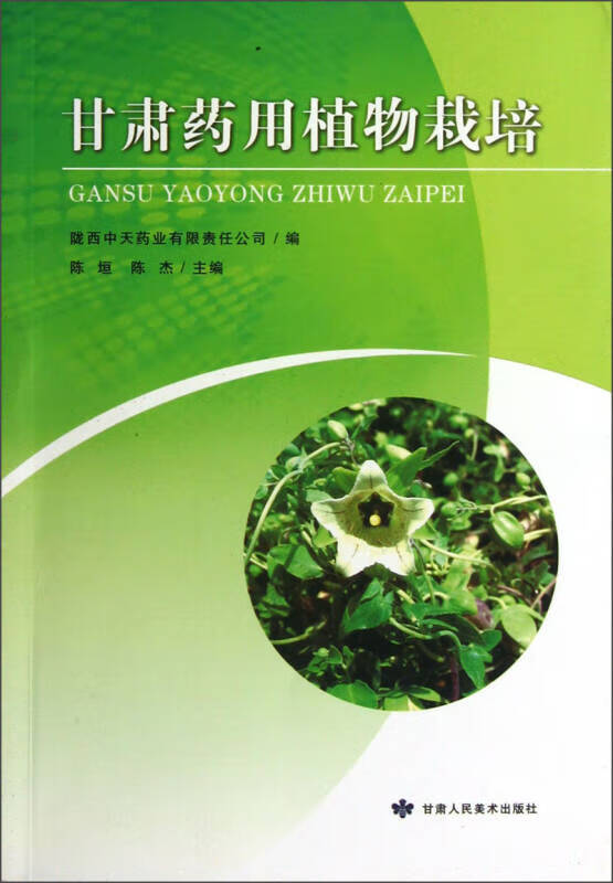 甘肃药用植物栽培【精选】