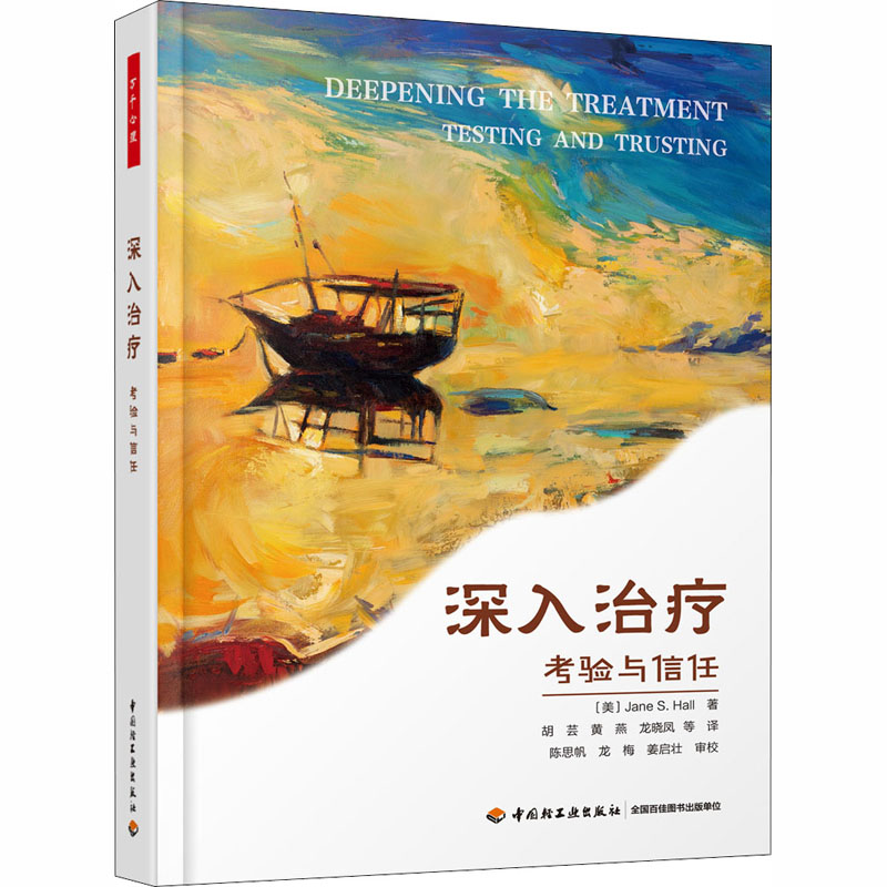 深入治疗 考验与信任 (美)简·S.霍尔 胡芸 等 译 书籍