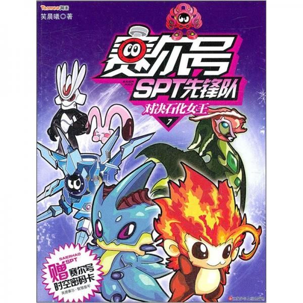 赛尔号SPT先锋队.7.对决石化女王9787534662898