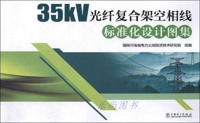 35kV光纤复合架空相线标准化设计图集 国网河南省电力公司经济技术研究院组编 中国电力出版社