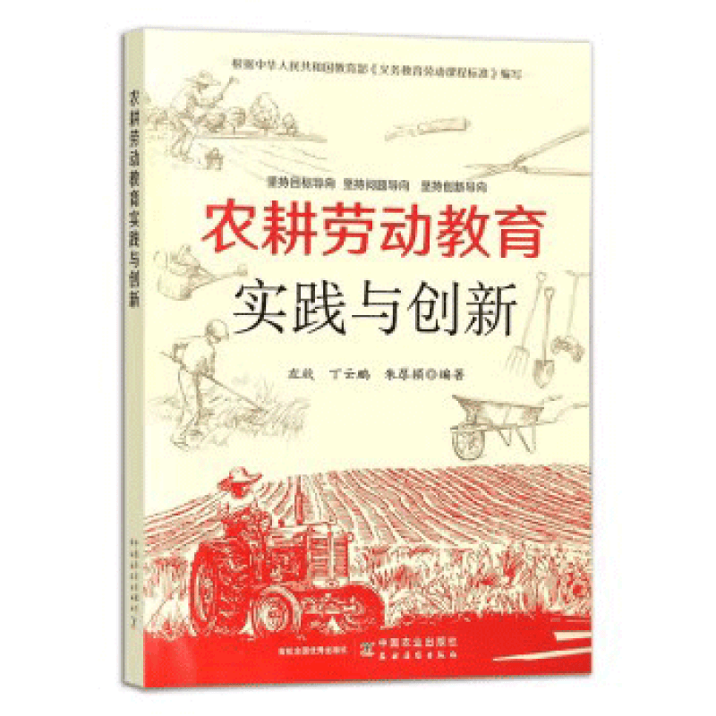 农耕劳动教育实践与创新 农民农业农耕文明 中国农业图书籍 中国农业文化书籍 中华传统农耕文化书籍
