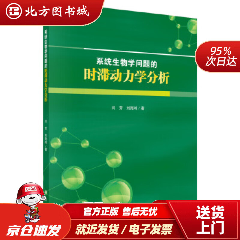 【现货】系统生物学问题的时滞动力学分析闫芳,刘海鸿 北方图书城
