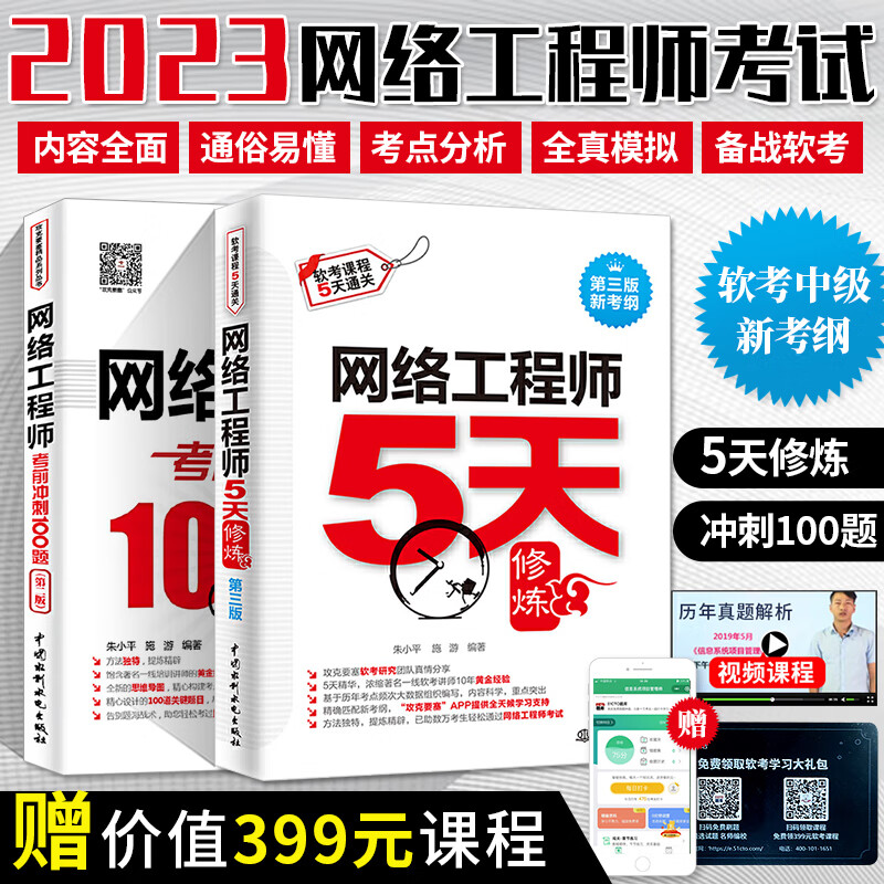 2023软考套装2本】网络工程师教程5天修炼+考前冲刺100题 计算机技术与软件专业技术资格水平考试用书 中级网