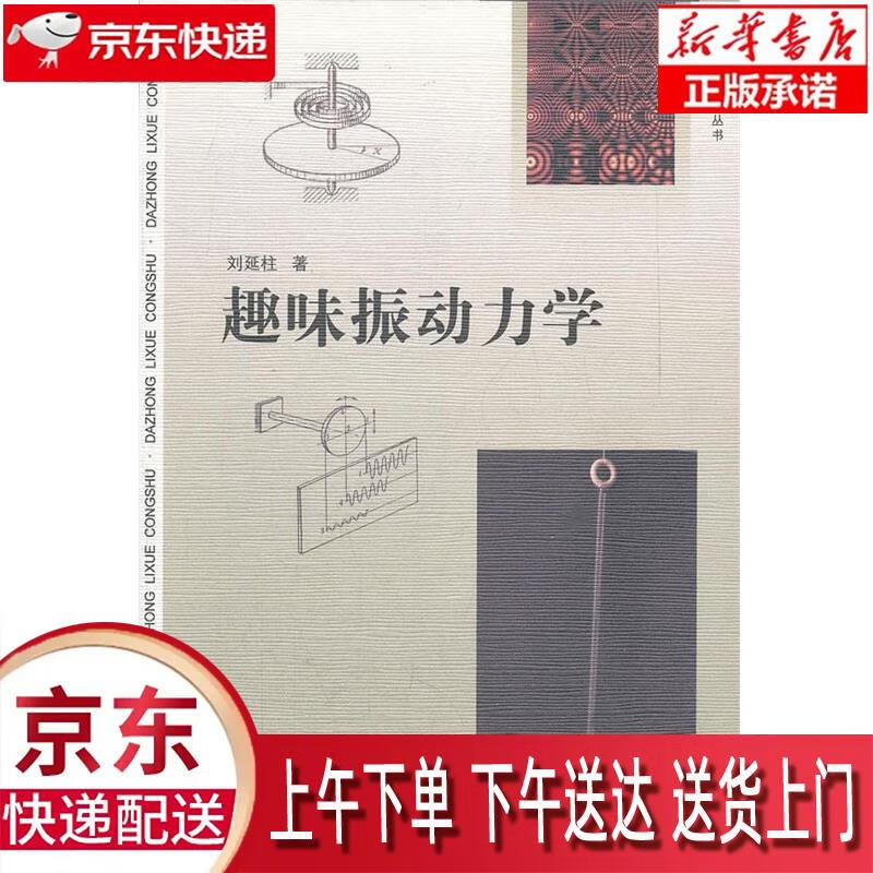 【新华畅销图书】趣味振动力学 刘延柱著 高等教育出版社