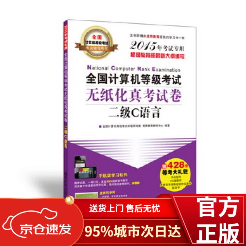2015年全国计算机等级考试无纸化真考试卷：二级C语言（考试专用）