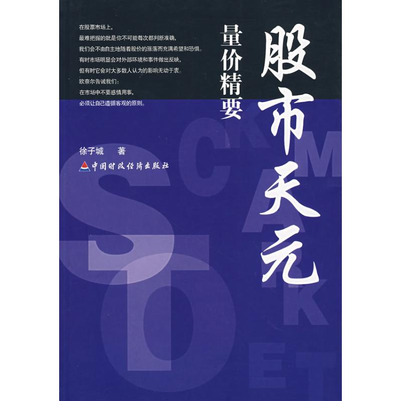 量价精要/股市天元 徐子城  作 书籍