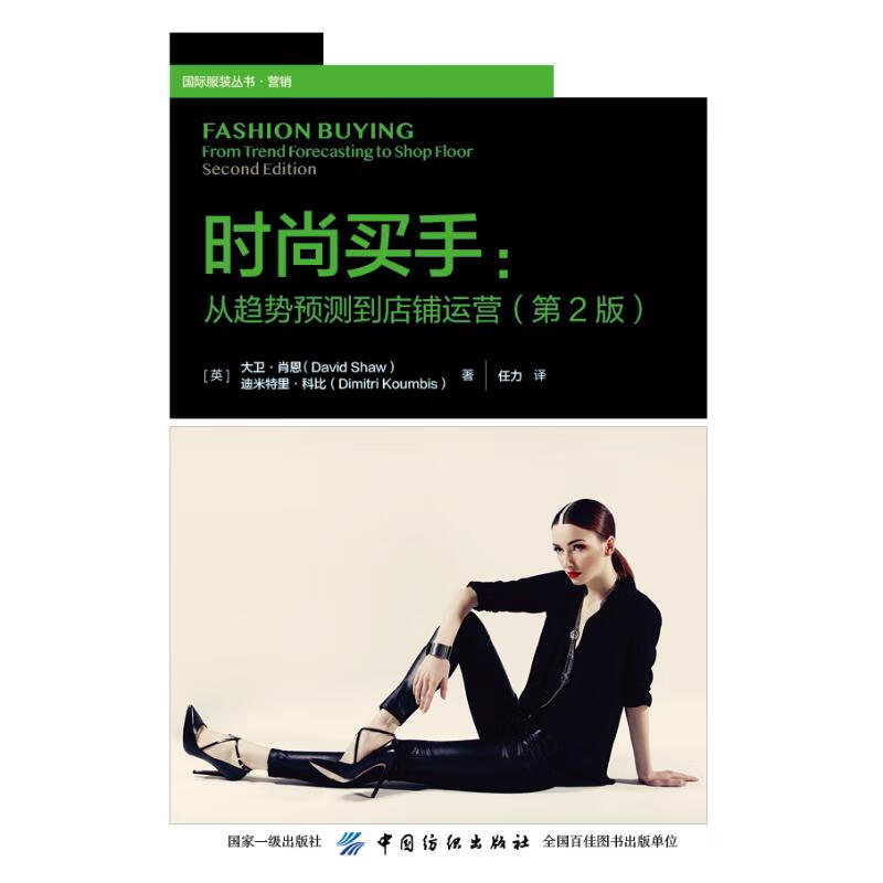 时尚买手(第2版)