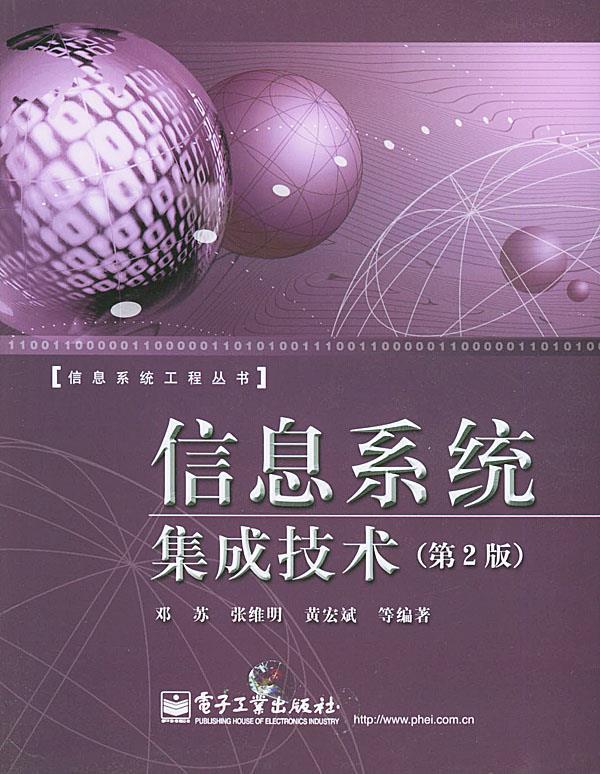 信息系统集成技术 邓苏 等编著