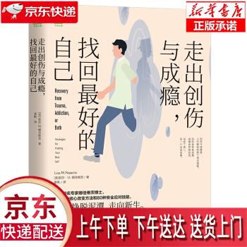 【新华畅销图书】走出创伤与成瘾 找回的自己 [美]莉莎·M.娜佳维茨（LisaM.Najavit