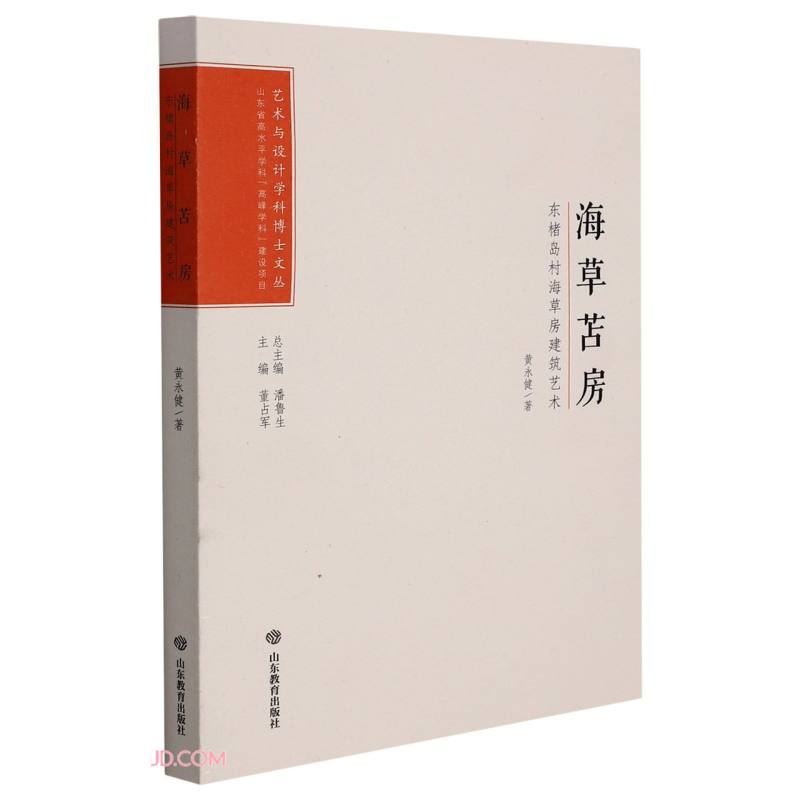 海草苫房(东楮岛村海草房建筑艺术)/艺术与设计学科博士文丛