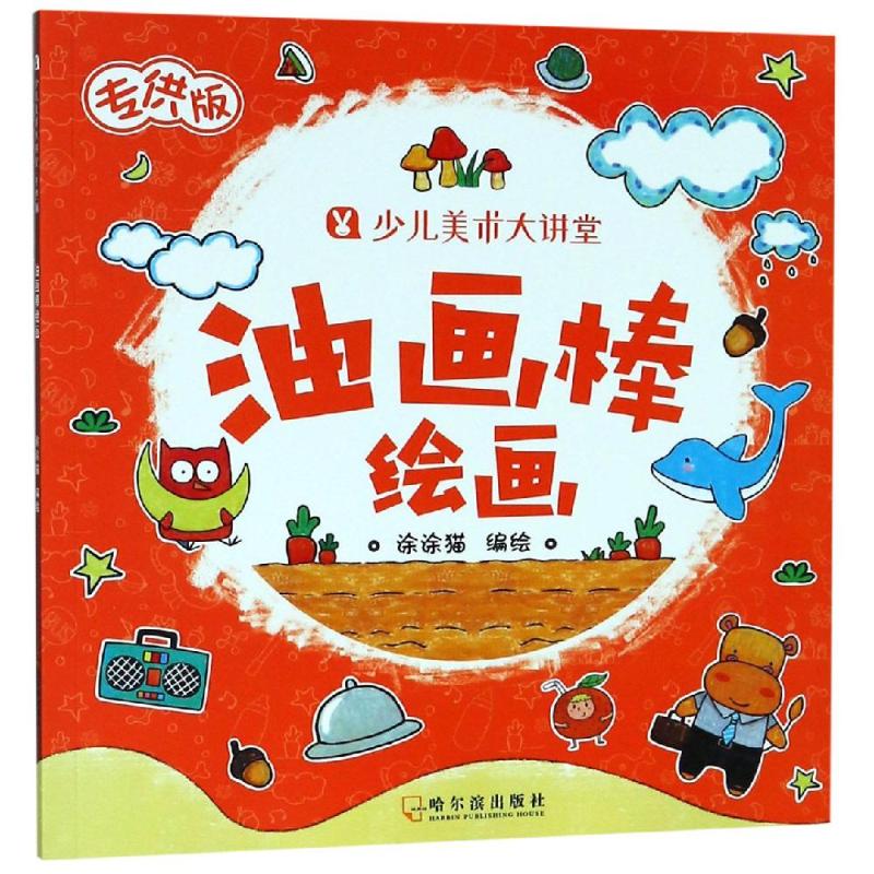 油画棒绘画/少儿美术大讲堂(版) 涂涂猫 艺术/动画