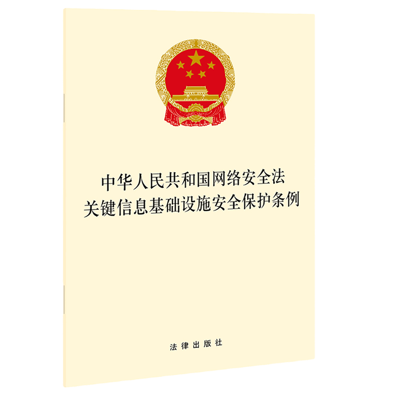 中华人民共和国网络安全法关键信息基础设施安全保护条例