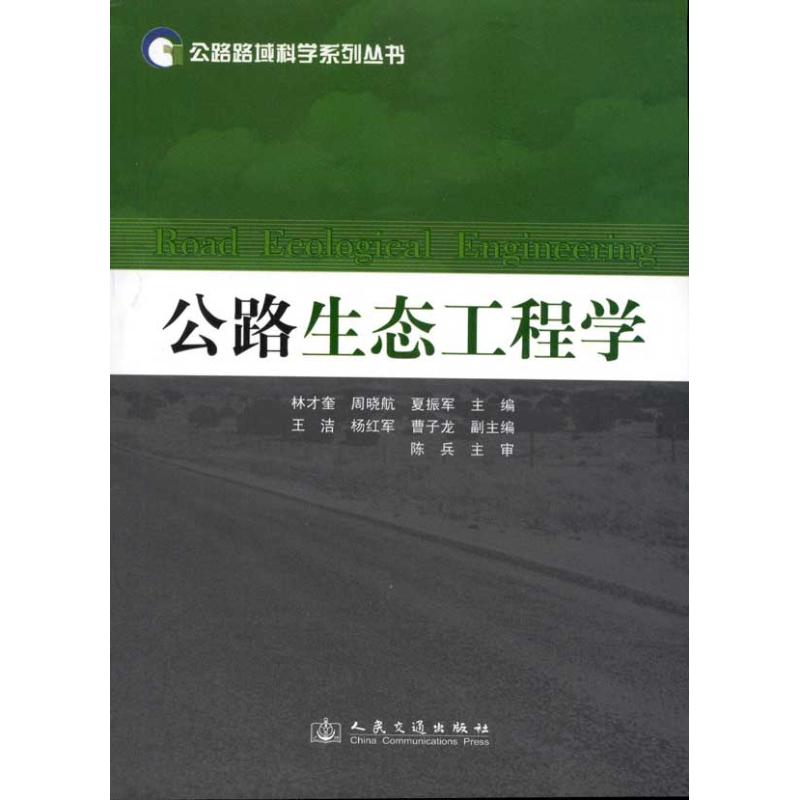公路生态工程学