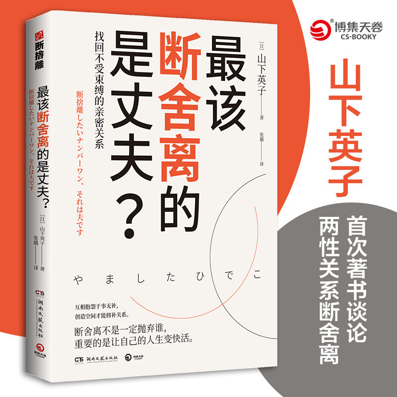最该断舍离的是丈夫 山下英子首部分享夫妻断舍离专著都市成人成功励志自我完善人际婚姻亲密关系修复