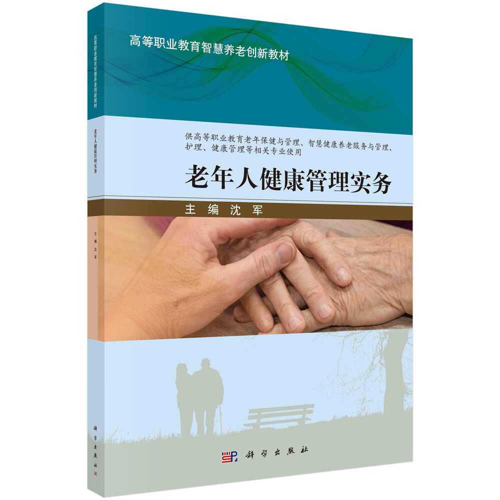 老年人健康管理实务
