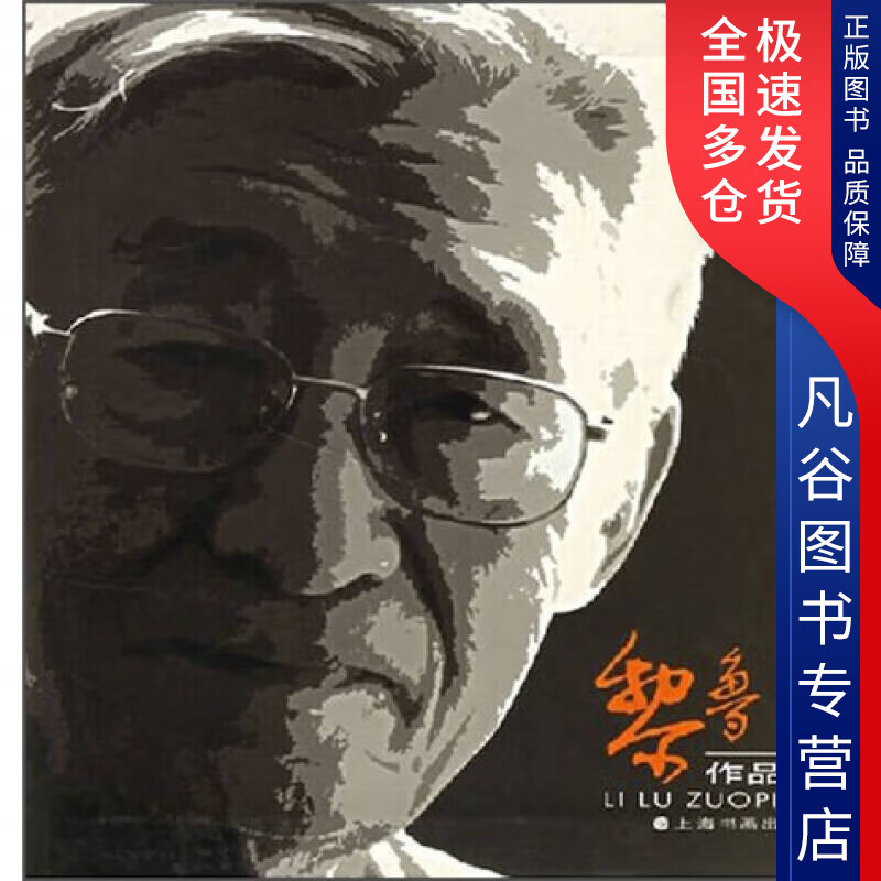 【书】黎鲁作品集