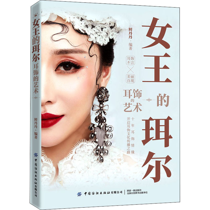女王的珥尔 耳饰的艺术 鲜丹丹 编 书籍