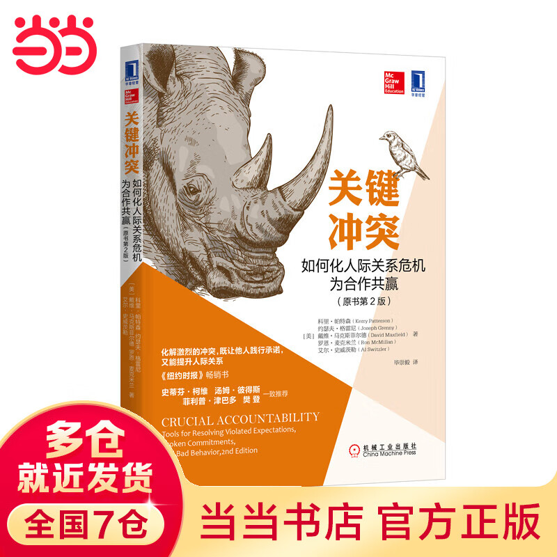关键冲突：如何化人际关系危机为合作共赢（原书第2版）