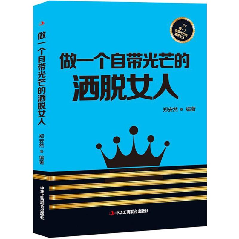 做一个自带光芒的洒脱女人