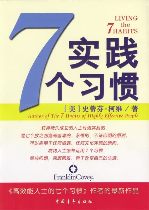 实践7个习惯