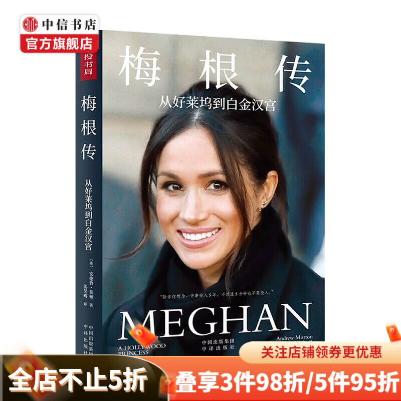 梅根传 从好莱坞到白金汉宫 安德鲁·莫顿 著 传记