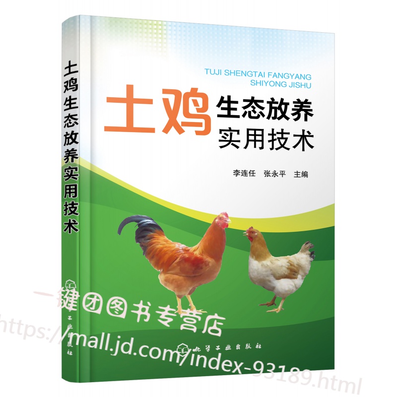 【2021土鸡养殖新技术书籍】土鸡生态放养实用技术 养鸡技术 土鸡科学养殖关键技术大全书籍 散养土鸡