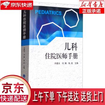 【新华畅销图书】儿科住院医师手册 齐建光,闫辉,张欣 编 北京大学医学出版社