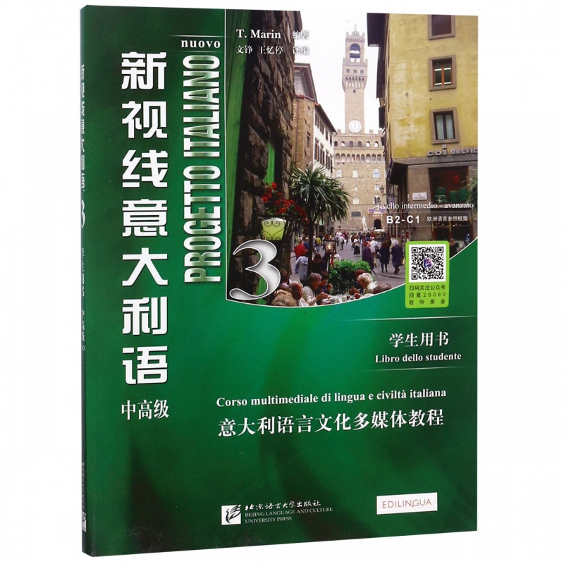 新视线意大利语(3学生用书中高级意大利语言文化多媒体教程)