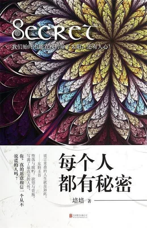 每个人都有秘密 培培 9787550226203