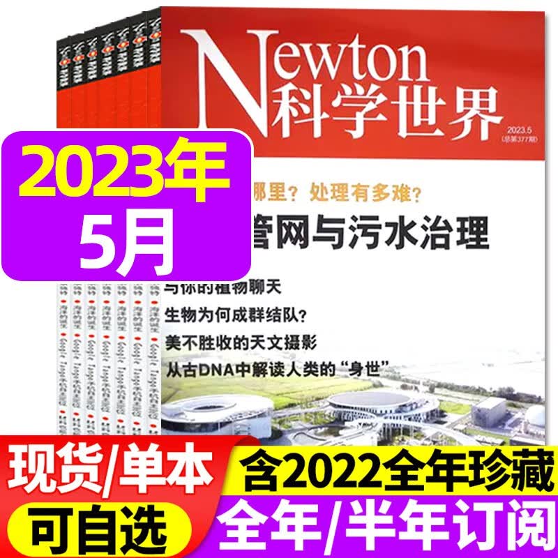Newton科学世界杂志2023年1-6/7/8月【另有典藏系列/全年/半年订阅/现货/2022年1-12月】 科学技术知识探索发现科普书非增刊合订本过刊 2023年5月
