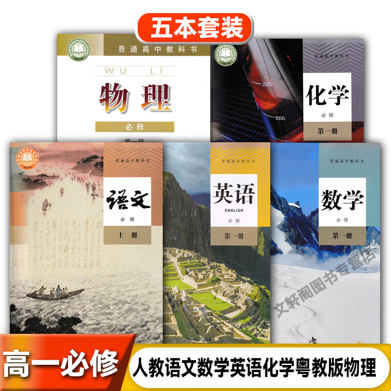 【广东广州专用】2023人教版高中语文数学英语化学粤教版物理必修册全套5 本教材教科书高一上册语文数学英语