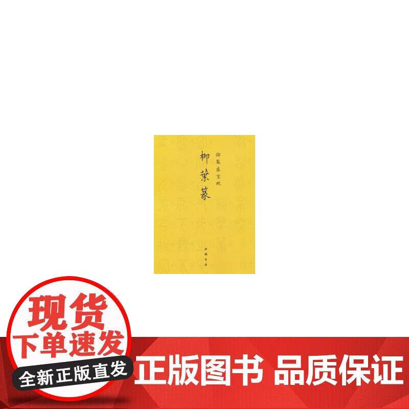 御制盛京赋柳叶篆