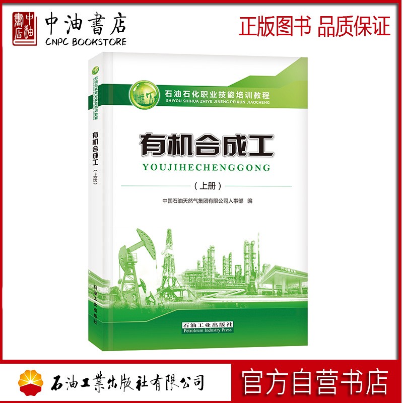 有机合成工（上）石油工业出版社 9787518340408