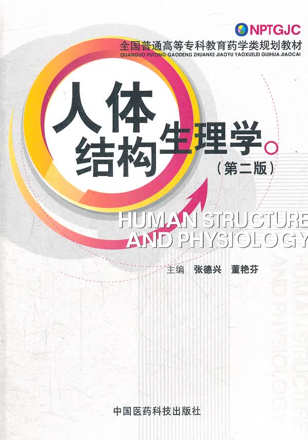 人体结构生理学 张德兴,董艳芬【书】