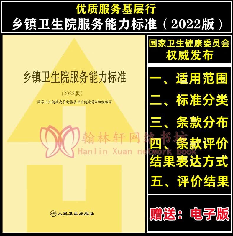 现货2022版乡镇卫生院服务能力标准 评价指南 优质服务基层行