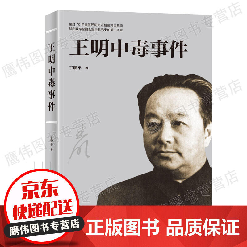 王明中毒事件