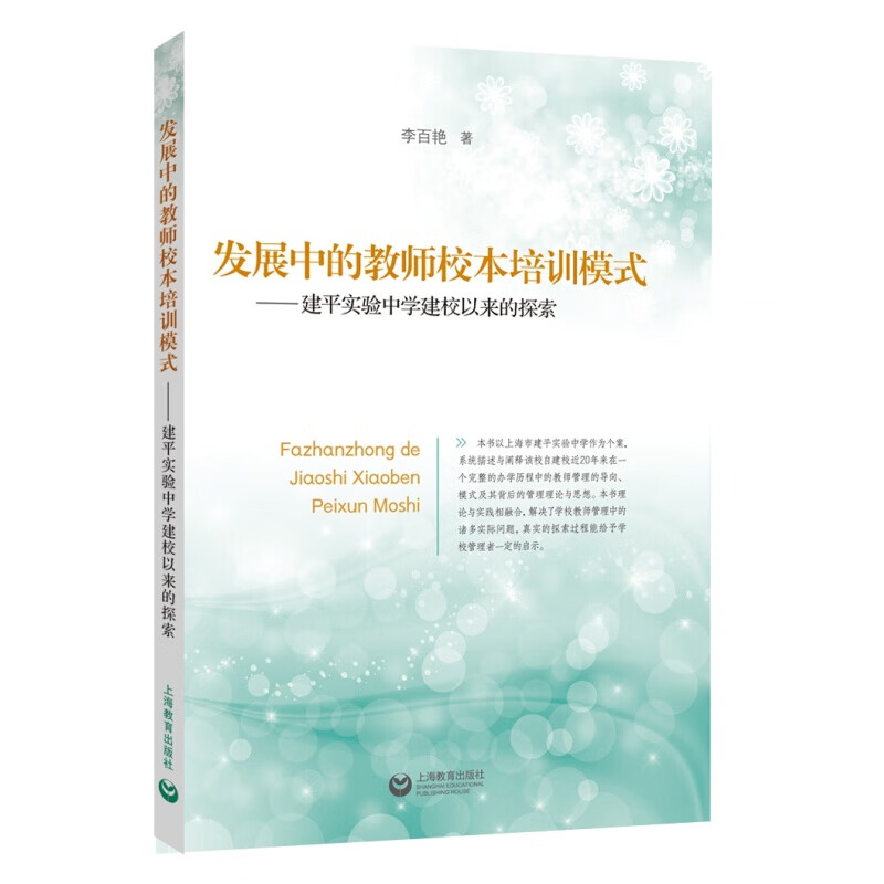 发展中的教师校本培训模式——建平实验中学建校以来的探索