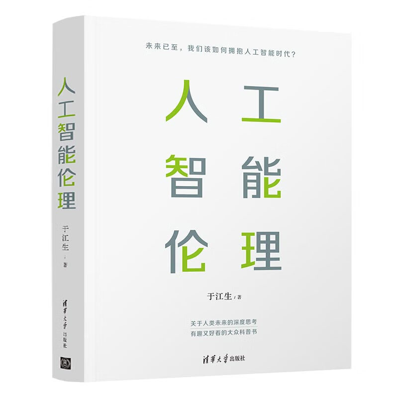 人工智能伦理 于江生 书籍