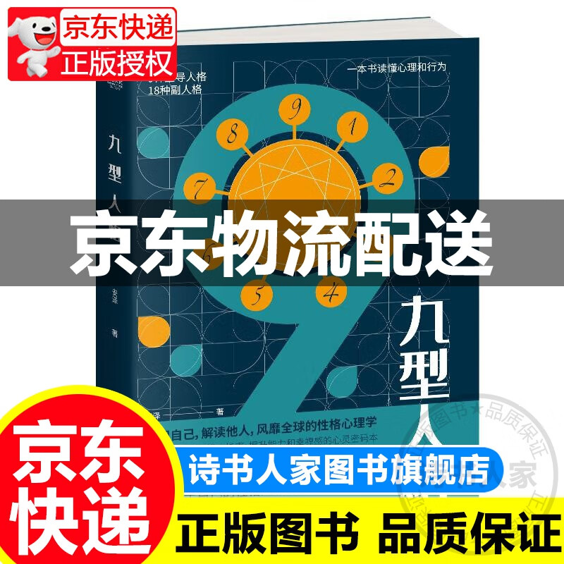 九型人格:风靡全球的性格心理学