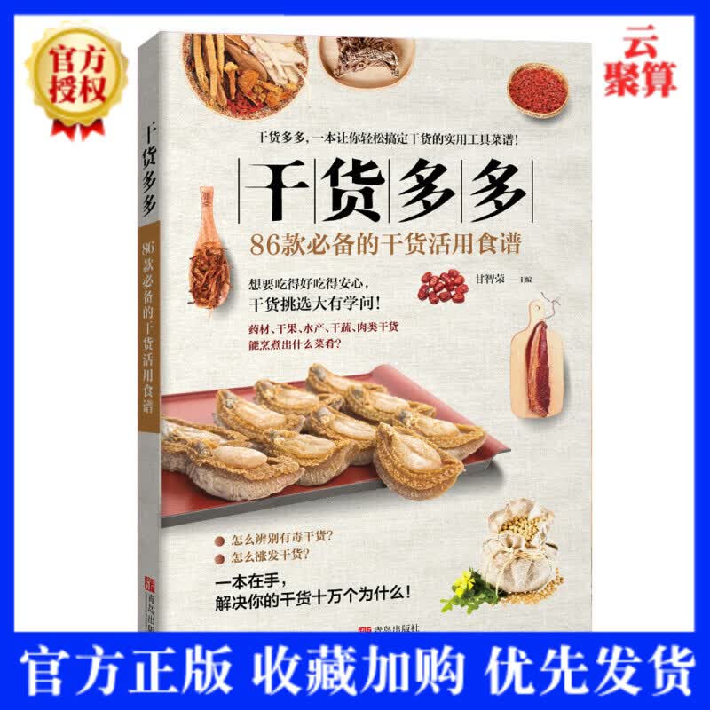 干货多多 86款的干货活用食谱 食用干货选购加工大全 家庭常用干货原料选购技巧 涨发清洗 干货美