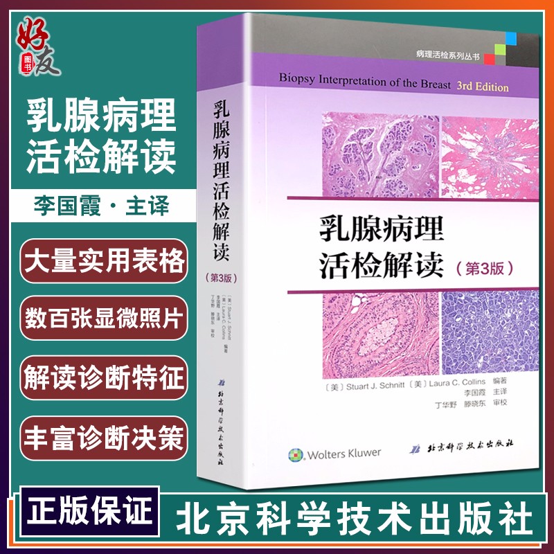 乳腺病理活检解读 第3版第三版 病理活检系列丛书 李国霞主译 北京科学技术出版社 乳房疾病 病理学
