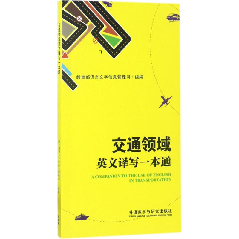 交通领域英文译写一本通