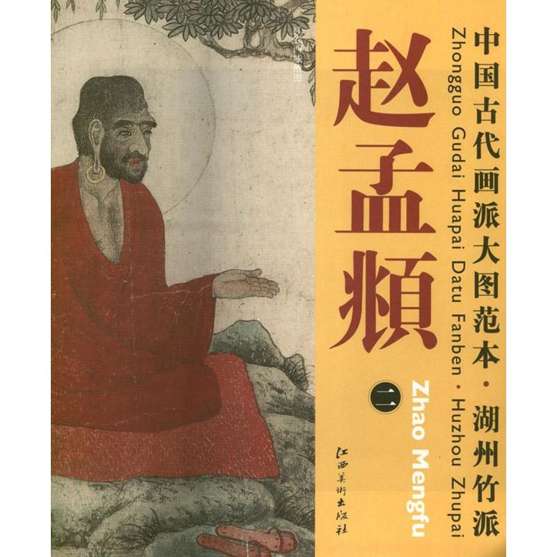 中国古代画派大图范本.湖州竹派.赵孟頫.2