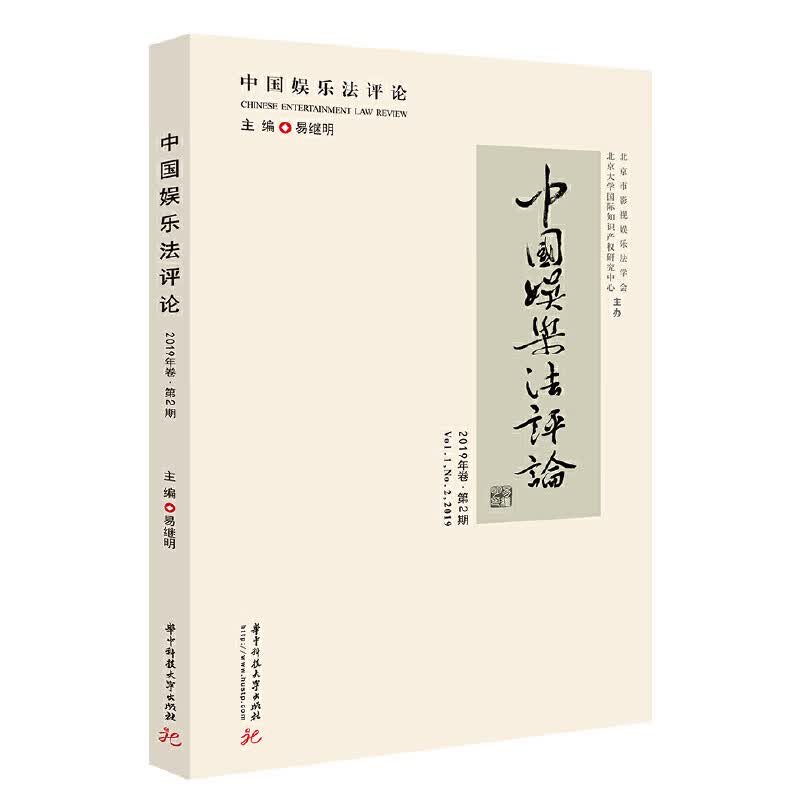中国娱乐法（2019年卷·第2期）