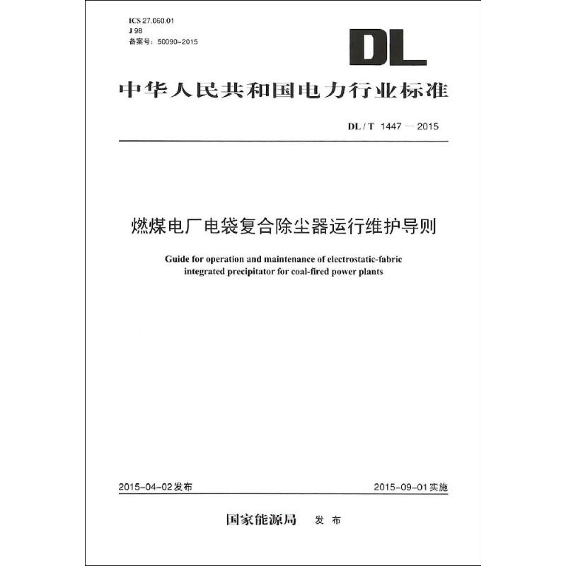 燃煤电厂电袋复合除尘器运行维护导则