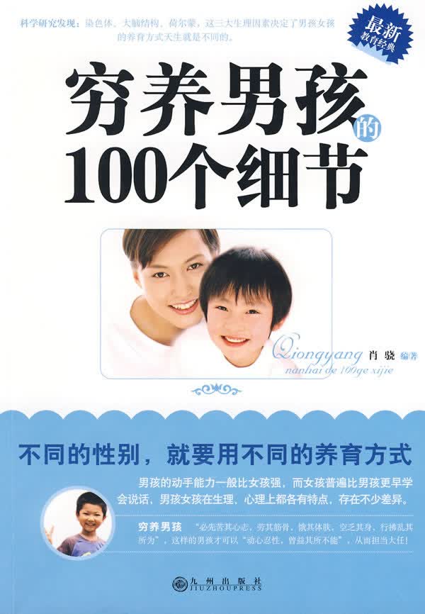 穷养孩的100个细节 肖骁【，放心购买】